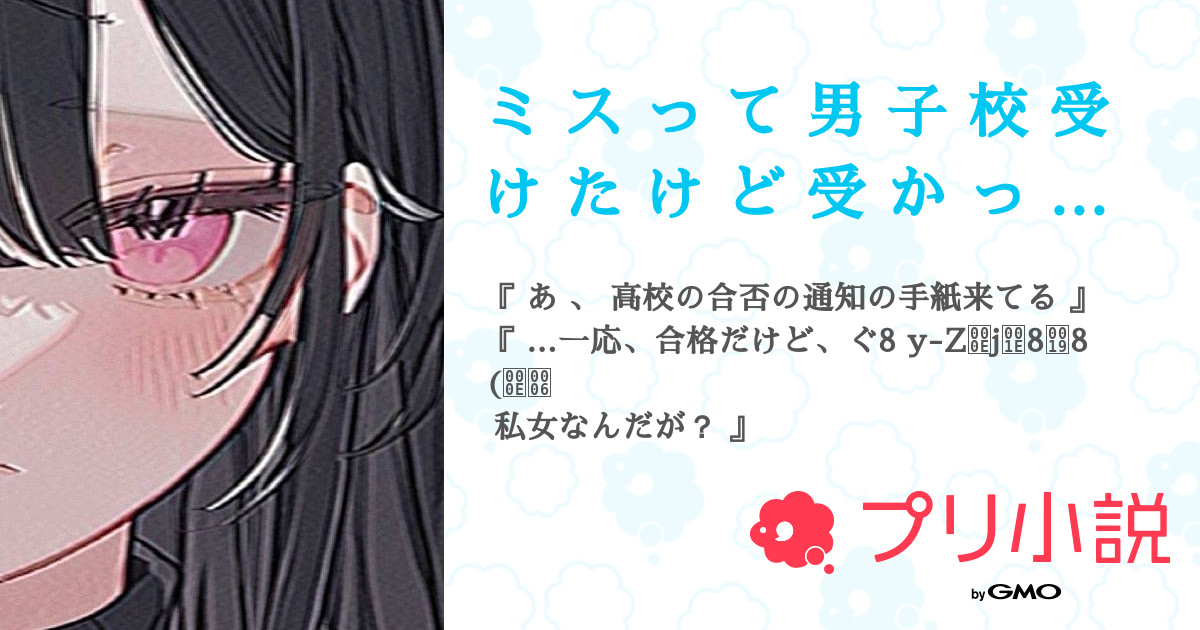 ミ ス っ て 男 子 校 受 け た け ど 受 か っ ち ゃ っ た の で 登 校 し ま す 。 全1話 【連載中】（天野 絵図